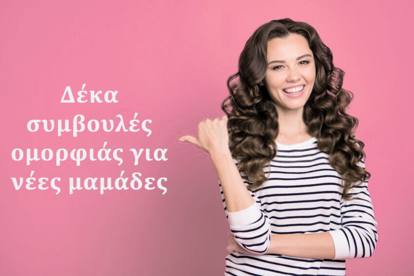 Δέκα συμβουλές ομορφιάς για νέες μαμάδες | Γυναίκα και Μαμά